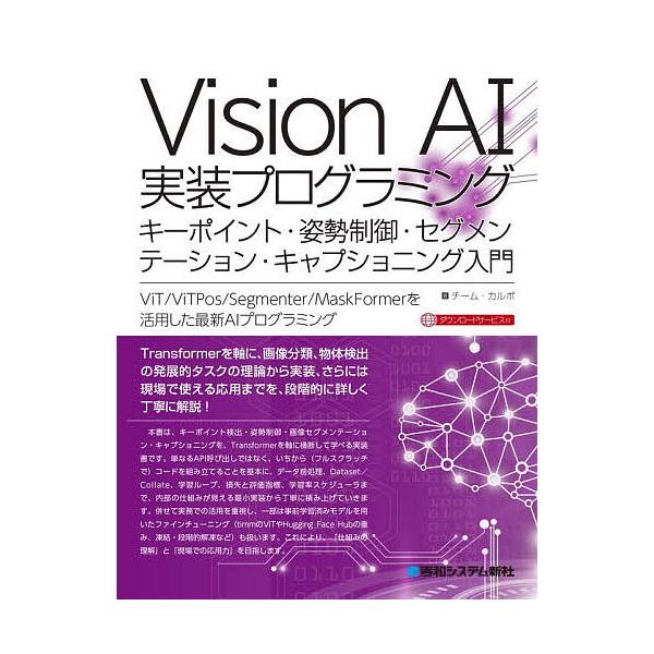※商品画像はイメージや仮デザインが含まれている場合があります。帯の有無など実際と異なる場合があります。著:チーム・カルポ出版社:秀和システム新社発売日:2026年01月キーワード:VisionAI実装プログラミングキーポイント検出・姿勢制御...