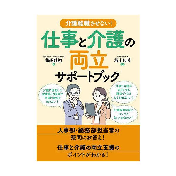 著:梅沢佳裕　監修:坂上和芳出版社:秀和システム新社発売日:2025年10月キーワード:介護離職させない！仕事と介護の両立サポートブック梅沢佳裕坂上和芳 かいごりしよくさせないしごととかいごの カイゴリシヨクサセナイシゴトトカイゴノ うめざ...