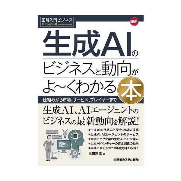 ※商品画像はイメージや仮デザインが含まれている場合があります。帯の有無など実際と異なる場合があります。著:黒田達郎出版社:秀和システム新社発売日:2026年01月シリーズ名等:図解入門ビジネス How‐nualキーワード:最新生成AIのビジ...