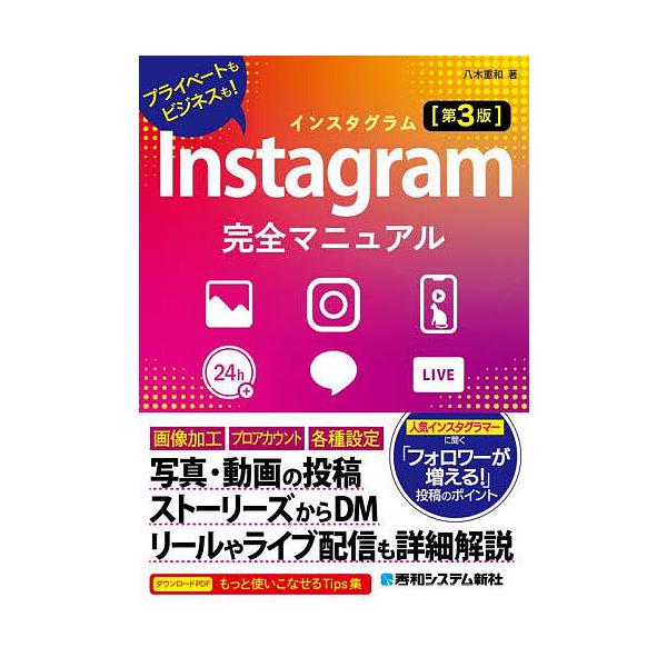 ※商品画像はイメージや仮デザインが含まれている場合があります。帯の有無など実際と異なる場合があります。著:八木重和出版社:秀和システム新社発売日:2025年10月キーワード:Instagram完全マニュアルプライベートもビジネスも！八木重和...