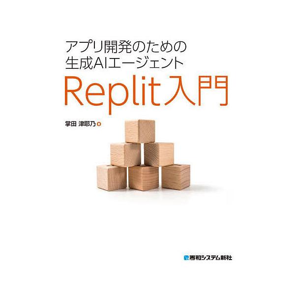 ※商品画像はイメージや仮デザインが含まれている場合があります。帯の有無など実際と異なる場合があります。著:掌田津耶乃出版社:秀和システム新社発売日:2025年10月キーワード:アプリ開発のための生成AIエージェントReplit入門掌田津耶乃...