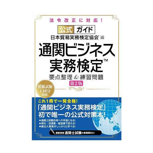 ※商品画像はイメージや仮デザインが含まれている場合があります。帯の有無など実際と異なる場合があります。編:日本貿易実務検定協会出版社:秀和システム新社発売日:2026年03月キーワード:公式ガイド通関ビジネス実務検定要点整理＆練習問題日本貿...