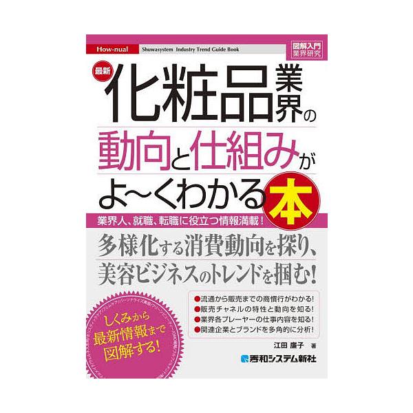 ※商品画像はイメージや仮デザインが含まれている場合があります。帯の有無など実際と異なる場合があります。著:江田廉子出版社:秀和システム新社発売日:2025年12月シリーズ名等:図解入門業界研究 How‐nualキーワード:最新化粧品業界の動...