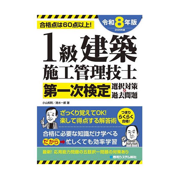 ※商品画像はイメージや仮デザインが含まれている場合があります。帯の有無など実際と異なる場合があります。著:小山和則　著:清水一都出版社:秀和システム新社発売日:2025年11月キーワード:１級建築施工管理技士第一次検定選択対策＆過去問題合格...