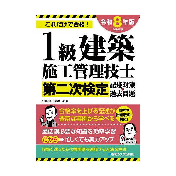 ※商品画像はイメージや仮デザインが含まれている場合があります。帯の有無など実際と異なる場合があります。著:小山和則　著:清水一都出版社:秀和システム新社発売日:2026年03月キーワード:１級建築施工管理技士第二次検定記述対策＆過去問題これ...