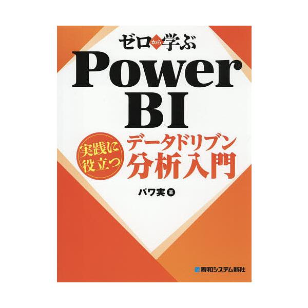 ※商品画像はイメージや仮デザインが含まれている場合があります。帯の有無など実際と異なる場合があります。著:パワ実出版社:秀和システム新社発売日:2026年04月キーワード:ゼロから学ぶPowerBI実践に役立つデータドリブン分析入門パワ実 ...