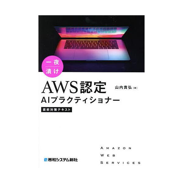 著:山内貴弘出版社:秀和システム新社発売日:2025年09月キーワード:一夜漬けAWS認定AIプラクティショナー直前対策テキスト山内貴弘 いちやずけえーだぶりゆーえすにんていえーあいぷらく イチヤズケエーダブリユーエスニンテイエーアイプラク...