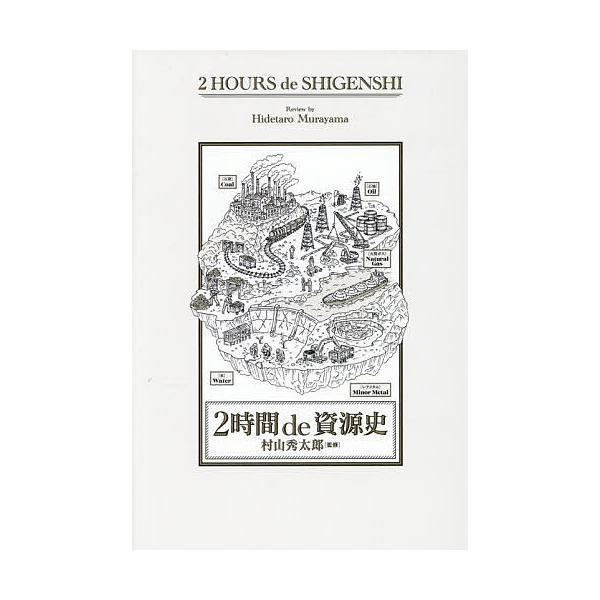 ※商品画像はイメージや仮デザインが含まれている場合があります。帯の有無など実際と異なる場合があります。監修:村山秀太郎出版社:秀和システム新社発売日:2026年03月キーワード:２時間de資源史村山秀太郎 にじかんでしげんし２じかん／ＤＥ／...