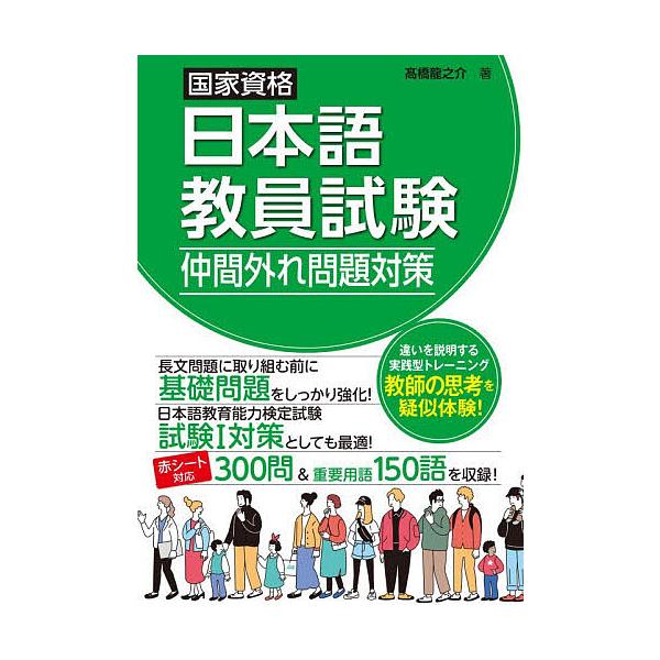 ※商品画像はイメージや仮デザインが含まれている場合があります。帯の有無など実際と異なる場合があります。著:高橋龍之介出版社:秀和システム新社発売日:2026年07月キーワード:国家資格日本語教員試験仲間外れ問題対策高橋龍之介 こつかしかくに...