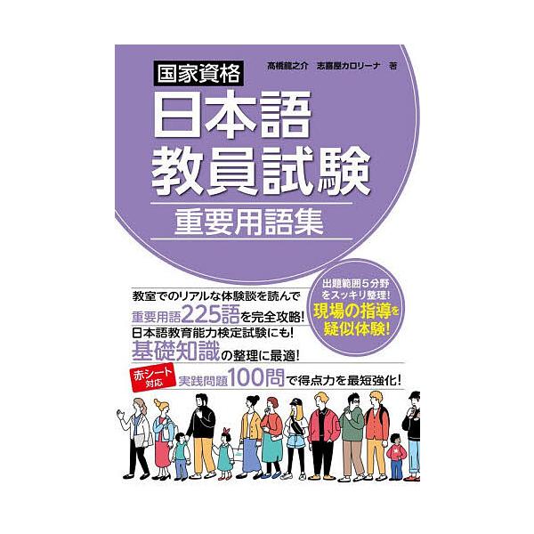 ※商品画像はイメージや仮デザインが含まれている場合があります。帯の有無など実際と異なる場合があります。著:高橋龍之介　著:志喜屋カロリーナ出版社:秀和システム新社発売日:2026年10月キーワード:国家資格日本語教員試験重要用語集高橋龍之介...