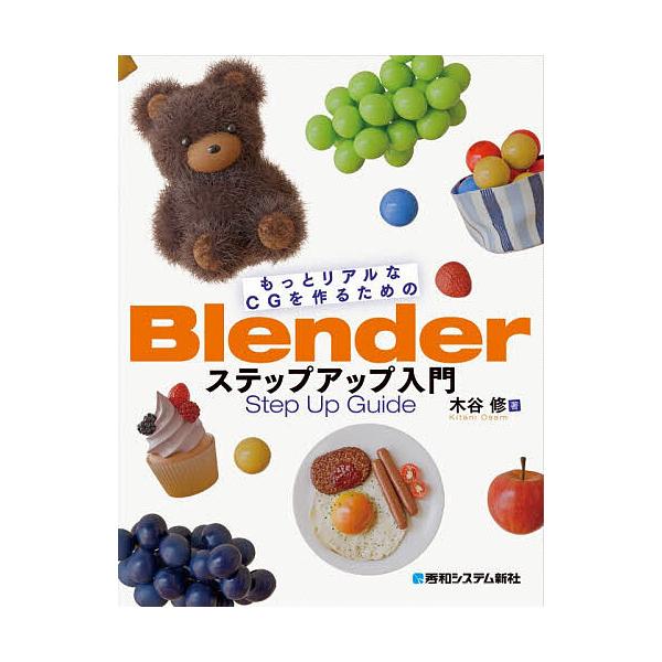 ※商品画像はイメージや仮デザインが含まれている場合があります。帯の有無など実際と異なる場合があります。著:木谷修出版社:秀和システム新社発売日:2026年03月キーワード:もっとリアルなCGを作るためのBlenderステップアップ入門木谷修...