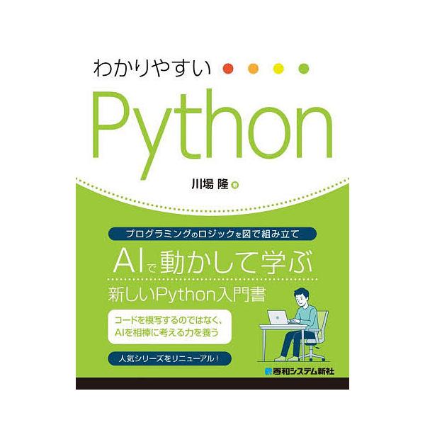 ※商品画像はイメージや仮デザインが含まれている場合があります。帯の有無など実際と異なる場合があります。著:川場隆出版社:秀和システム新社発売日:2026年09月キーワード:わかりやすいPython川場隆 わかりやすいぱいそんわかりやすい／Ｐ...