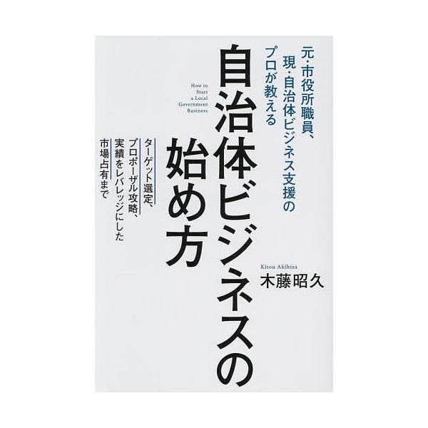 ※商品画像はイメージや仮デザインが含まれている場合があります。帯の有無など実際と異なる場合があります。著:木藤昭久出版社:秀和システム新社発売日:2026年06月キーワード:自治体ビジネスの始め方元・市役所職員、現・自治体ビジネス支援のプロ...