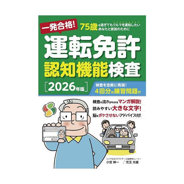 ※商品画像はイメージや仮デザインが含まれている場合があります。帯の有無など実際と異なる場合があります。著:小宮紳一　著:児玉光雄出版社:秀和システム新社発売日:2026年02月キーワード:一発合格！運転免許認知機能検査７５歳を過ぎてもクルマ...