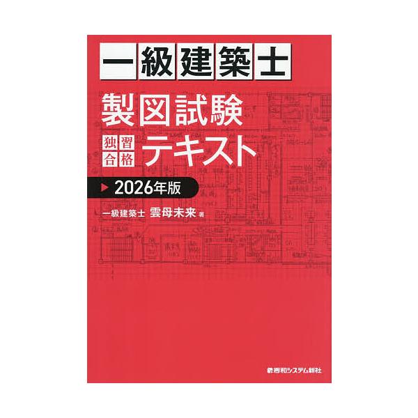 ※商品画像はイメージや仮デザインが含まれている場合があります。帯の有無など実際と異なる場合があります。著:雲母未来出版社:秀和システム新社発売日:2026年02月キーワード:一級建築士製図試験独習合格テキスト２０２６年版雲母未来 いつきゆう...