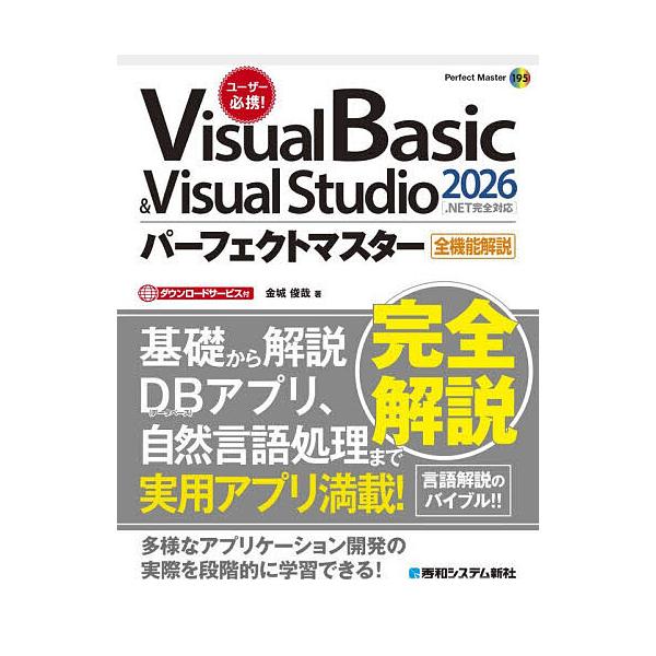 ※商品画像はイメージや仮デザインが含まれている場合があります。帯の有無など実際と異なる場合があります。著:金城俊哉出版社:秀和システム新社発売日:2026年06月シリーズ名等:Perfect Master １９５キーワード:VisualBa...
