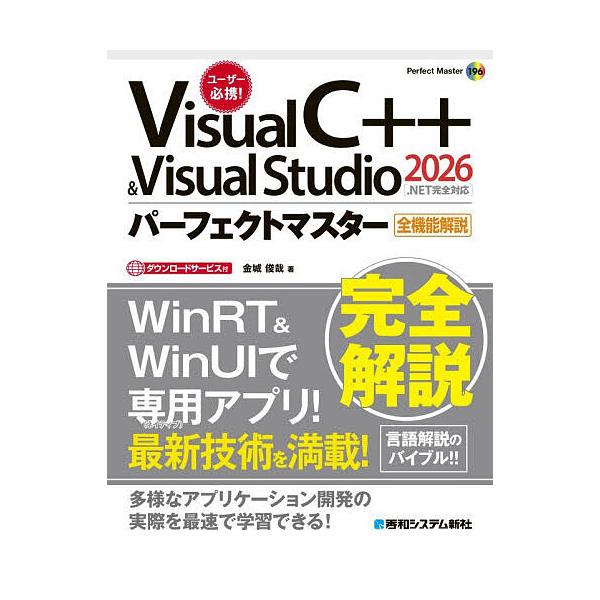 ※商品画像はイメージや仮デザインが含まれている場合があります。帯の有無など実際と異なる場合があります。著:金城俊哉出版社:秀和システム新社発売日:2026年08月シリーズ名等:Perfect Master １９６キーワード:VisualC＋...