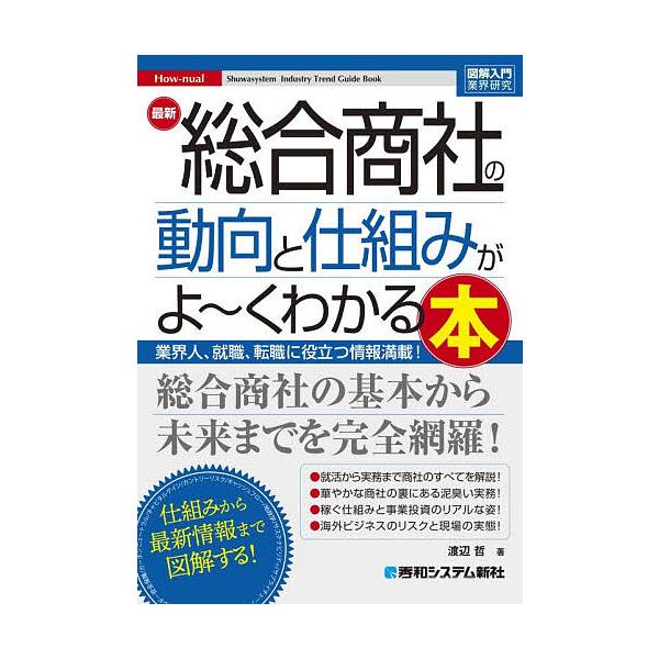 ※商品画像はイメージや仮デザインが含まれている場合があります。帯の有無など実際と異なる場合があります。著:渡辺哲出版社:秀和システム新社発売日:2026年05月シリーズ名等:図解入門業界研究 How‐nualキーワード:最新総合商社の動向と...