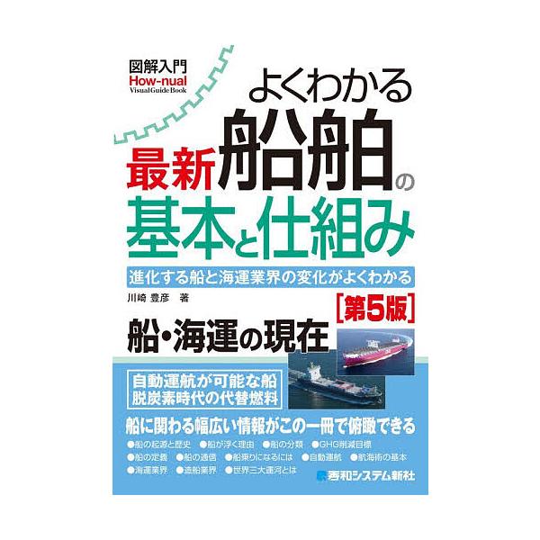 ※商品画像はイメージや仮デザインが含まれている場合があります。帯の有無など実際と異なる場合があります。著:川崎豊彦出版社:秀和システム新社発売日:2026年06月シリーズ名等:図解入門：How‐nual Visual Guide Bookキ...