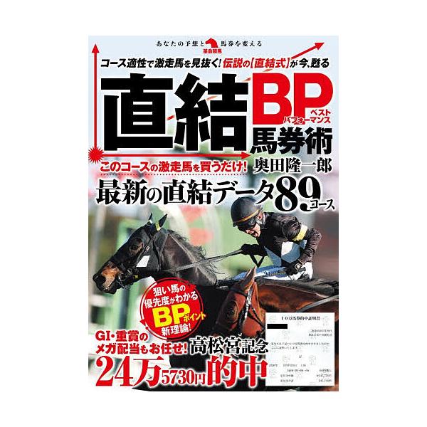 ※商品画像はイメージや仮デザインが含まれている場合があります。帯の有無など実際と異なる場合があります。著:奥田隆一郎出版社:秀和システム新社発売日:2026年05月シリーズ名等:革命競馬：あなたの予想と馬券を変えるキーワード:直結BP馬券術...