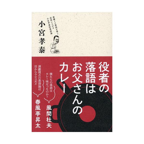 ※商品画像はイメージや仮デザインが含まれている場合があります。帯の有無など実際と異なる場合があります。著:小宮孝泰出版社:秀和システム新社発売日:2026年09月キーワード:役者の落語はお父さんのカレー小宮孝泰 やくしやのらくごわおとうさん...
