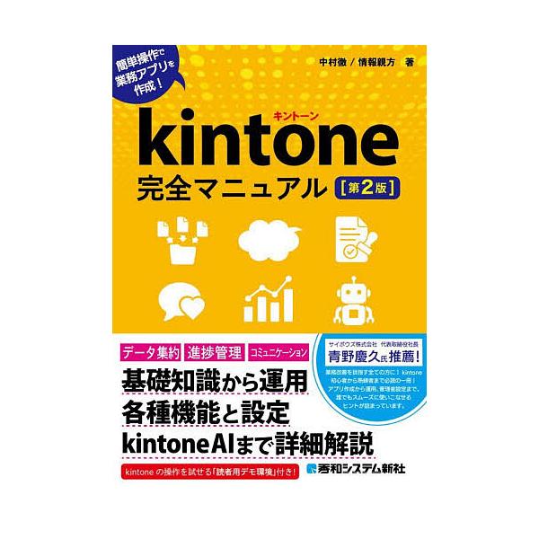 ※商品画像はイメージや仮デザインが含まれている場合があります。帯の有無など実際と異なる場合があります。著:中村徹　著:情報親方出版社:秀和システム新社発売日:2026年08月キーワード:kintone完全マニュアル簡単操作で業務アプリを作成...