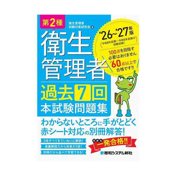 ※商品画像はイメージや仮デザインが含まれている場合があります。帯の有無など実際と異なる場合があります。著:衛生管理者試験対策研究会出版社:秀和システム新社発売日:2026年06月キーワード:第２種衛生管理者過去７回本試験問題集’２６〜’２７...
