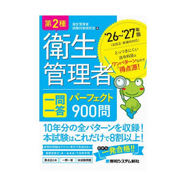 ※商品画像はイメージや仮デザインが含まれている場合があります。帯の有無など実際と異なる場合があります。著:衛生管理者試験対策研究会出版社:秀和システム新社発売日:2026年06月キーワード:第２種衛生管理者一問一答パーフェクト９００問’２６...