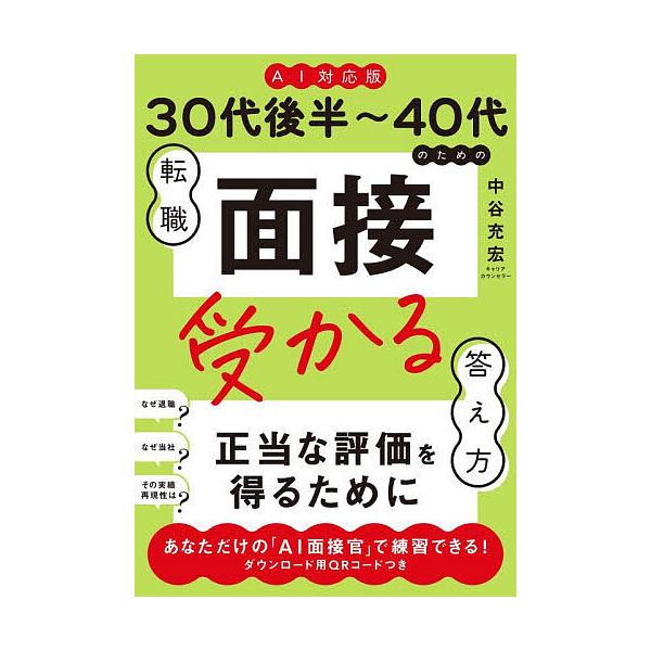 ※商品画像はイメージや仮デザインが含まれている場合があります。帯の有無など実際と異なる場合があります。著:中谷充宏出版社:秀和システム新社発売日:2026年07月キーワード:３０代後半〜４０代のための転職面接受かる答え方中谷充宏 ビジネス書...