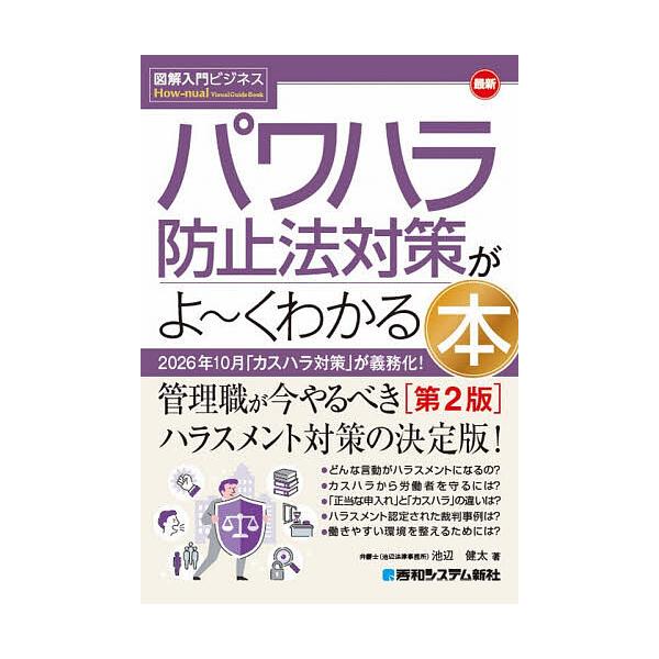 ※商品画像はイメージや仮デザインが含まれている場合があります。帯の有無など実際と異なる場合があります。著:池辺健太出版社:秀和システム新社発売日:2026年09月シリーズ名等:図解入門ビジネス How‐nualキーワード:最新パワハラ防止法...