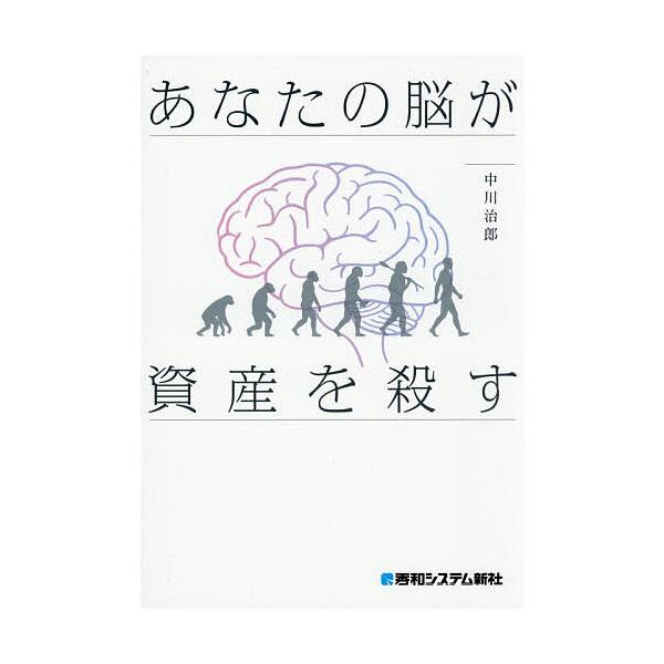 ※商品画像はイメージや仮デザインが含まれている場合があります。帯の有無など実際と異なる場合があります。著:中川治郎出版社:秀和システム新社発売日:2026年08月キーワード:あなたの脳が資産を殺す中川治郎 ビジネス書 あなたののうがしさんお...
