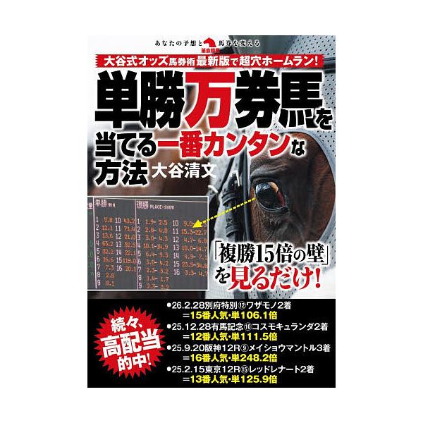 ※商品画像はイメージや仮デザインが含まれている場合があります。帯の有無など実際と異なる場合があります。著:大谷清文出版社:秀和システム新社発売日:2026年07月シリーズ名等:革命競馬：あなたの予想と馬券を変えるキーワード:単勝万券馬を当て...