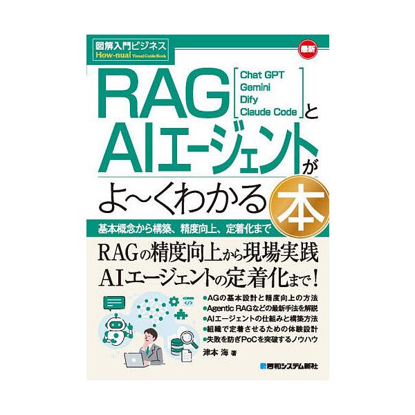 ※商品画像はイメージや仮デザインが含まれている場合があります。帯の有無など実際と異なる場合があります。著:津本海出版社:秀和システム新社発売日:2026年08月シリーズ名等:図解入門ビジネス How‐nualキーワード:最新RAGとAIエー...