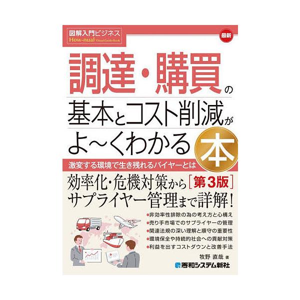※商品画像はイメージや仮デザインが含まれている場合があります。帯の有無など実際と異なる場合があります。著:牧野直哉出版社:秀和システム新社発売日:2026年09月シリーズ名等:図解入門ビジネス How‐nualキーワード:最新調達・購買の基...