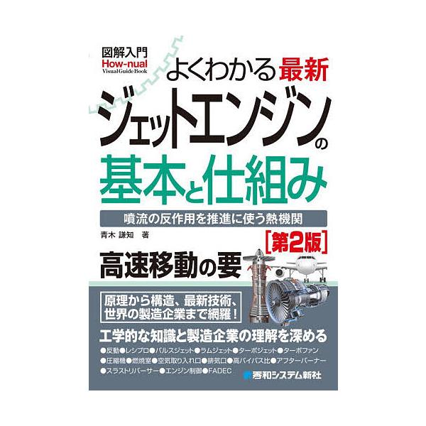 ※商品画像はイメージや仮デザインが含まれている場合があります。帯の有無など実際と異なる場合があります。著:青木謙知出版社:秀和システム新社発売日:2026年09月シリーズ名等:図解入門How‐nual Visual Guide Bookキー...