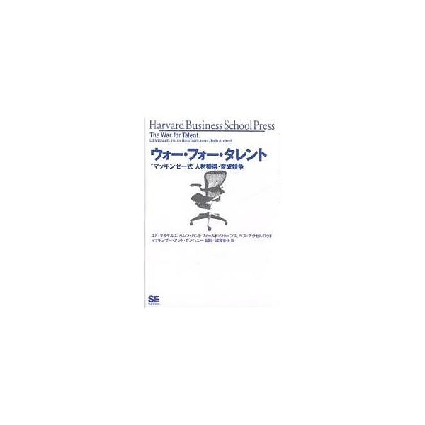 著:エド・マイケルズ　訳:渡会圭子出版社:翔泳社発売日:2002年05月シリーズ名等:Harvard business school pressキーワード:ウォー・フォー・タレント“マッキンゼー式”人材獲得・育成競争エド・マイケルズ渡会圭子...