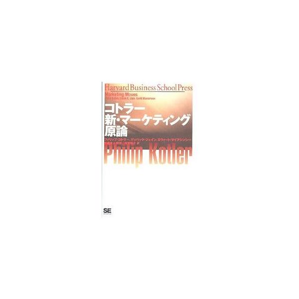 著:フィリップ・コトラー　訳:有賀裕子出版社:翔泳社発売日:2002年07月シリーズ名等:Harvard business school pressキーワード:コトラー新・マーケティング原論フィリップ・コトラー有賀裕子 ことらーしんまーけて...