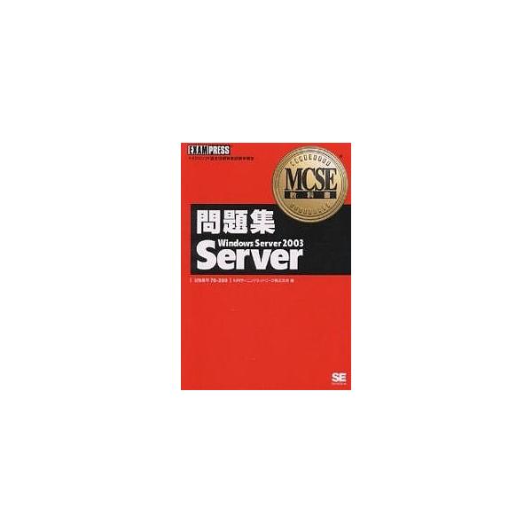 著:NRIラーニングネットワーク出版社:翔泳社発売日:2004年04月シリーズ名等:MCSE教科書キーワード:問題集WindowsServer２００３Server試験番号７０−２９０NRIラーニングネットワーク もんだいしゆうういんどうずさ...
