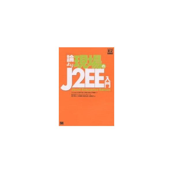 著:藤本廣治出版社:翔泳社発売日:2004年02月シリーズ名等:DB selectionキーワード:論より現場のJ２EE入門DBMagazine連載「論より現場のJ２EE入門講座」より藤本廣治 ろんよりげんばのじえーつーいーいーにゆうもんろ...