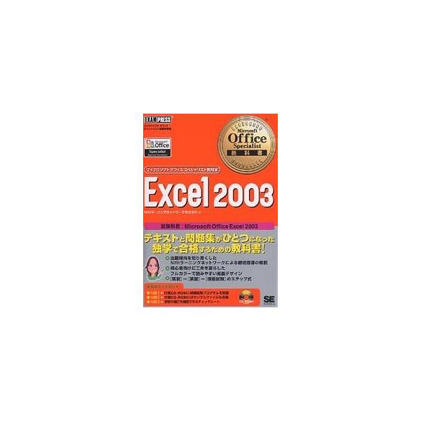 著:NRIラーニングネットワーク出版社:翔泳社発売日:2004年09月シリーズ名等:マイクロソフトオフィススペシャリスト教科書キーワード:Excel２００３試験科目：MicrosoftOfficeExcel２００３NRIラーニングネットワー...