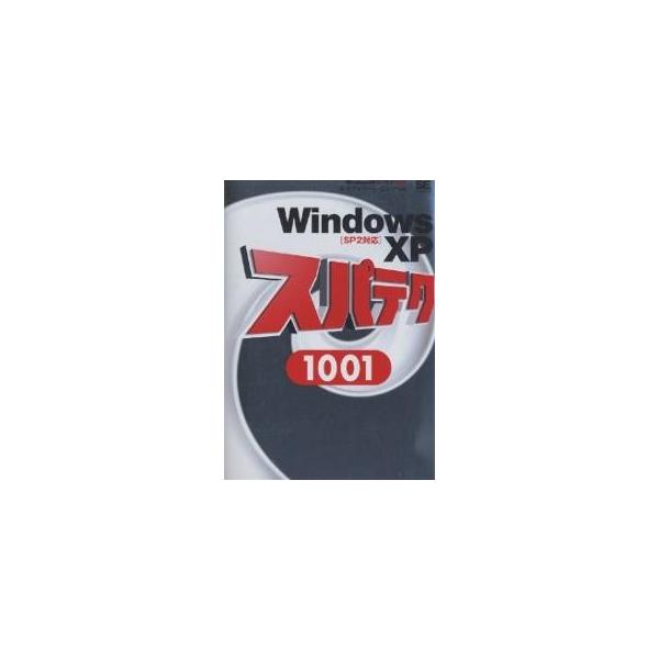 著:滝栄子　編著:チーム・エムツー出版社:翔泳社発売日:2005年01月キーワード:WindowsXPスパテク１００１滝栄子チーム・エムツー ういんどうずえつくすぴーすぱてくせんいち ウインドウズエツクスピースパテクセンイチ たき えいこ ...