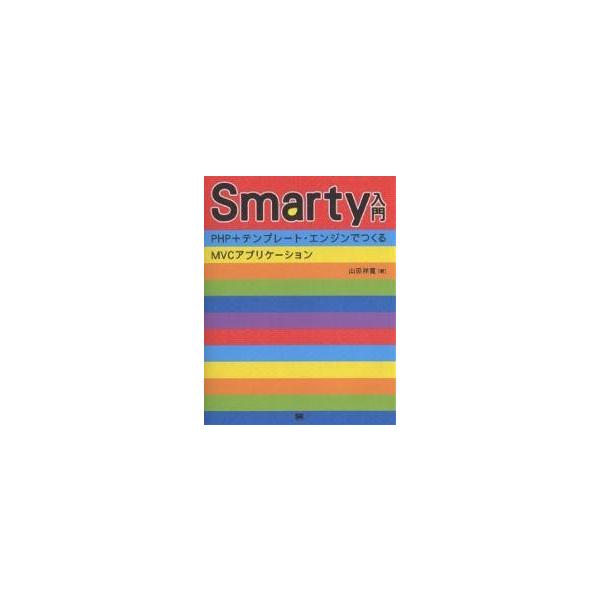 著:山田祥寛出版社:翔泳社発売日:2005年03月キーワード:Smarty入門PHP＋テンプレート・エンジンでつくるMVCアプリケーション山田祥寛 すまーていーにゆうもんぴーえいちぴーぷらすてんぷれ スマーテイーニユウモンピーエイチピープラ...