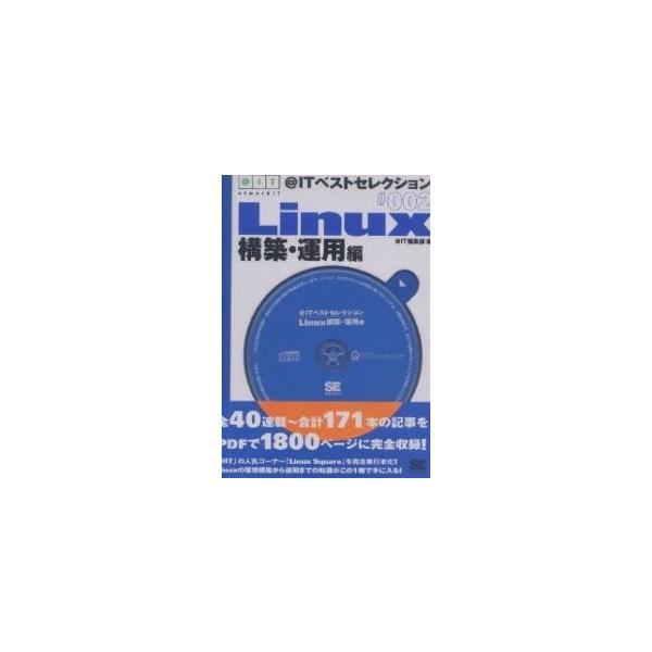 編:〈＠〉IT編集部　著:関野史朗出版社:翔泳社発売日:2006年05月キーワード:＠ITベストセレクションLinux構築〈＠〉IT編集部関野史朗 あつとまーくあいていべすとせれくしよんりなつくすこ アツトマークアイテイベストセレクシヨンリ...