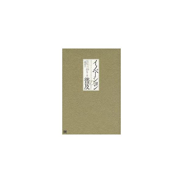 著:エベレット・ロジャーズ　訳:三藤利雄出版社:翔泳社発売日:2007年10月キーワード:イノベーションの普及エベレット・ロジャーズ三藤利雄 いのべーしよんのふきゆう イノベーシヨンノフキユウ ろじや−ず えヴあれつと Ｍ． ロジヤ−ズ エ...