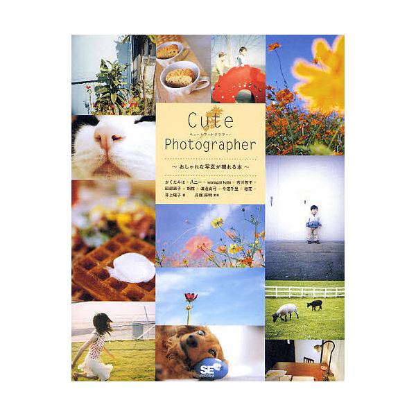 著:かくたみほ出版社:翔泳社発売日:2008年05月キーワード:CutePhotographerおしゃれな写真が撮れる本かくたみほ きゆーとふおとぐらふあーＣＵＴＥＰＨＯＴＯＧＲＡＰ キユートフオトグラフアーＣＵＴＥＰＨＯＴＯＧＲＡＰ かく...