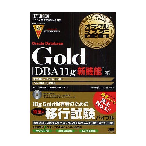 著:代田佳子出版社:翔泳社発売日:2008年10月シリーズ名等:オラクルマスター教科書キーワード:OracleDatabaseGold〈DBA１１g新機能〉編試験番号１Z０−０５０J代田佳子 おらくるでーたべーすごーるどでいーびーえーいれヴ...