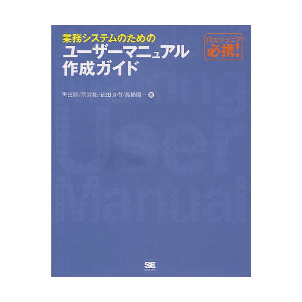 ※商品画像はイメージや仮デザインが含まれている場合があります。帯の有無など実際と異なる場合があります。著:黒田聡出版社:翔泳社発売日:2009年01月シリーズ名等:業務システムのためのキーワード:業務システムのためのユーザーマニュアル作成ガ...
