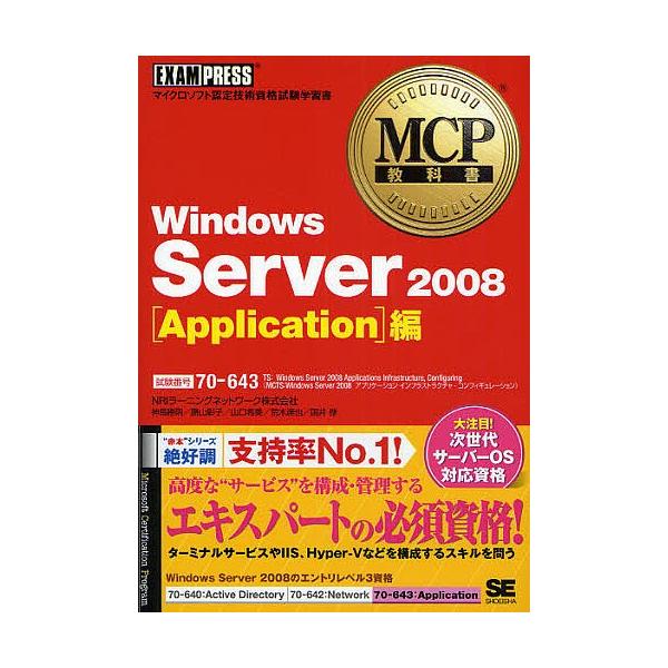 著:神鳥勝則出版社:翔泳社発売日:2008年09月シリーズ名等:MCP教科書キーワード:WindowsServer２００８〈Application〉編試験番号７０−６４３神鳥勝則 ういんどうずさーばーにせんはちあぷりけーしよんへん ウインド...