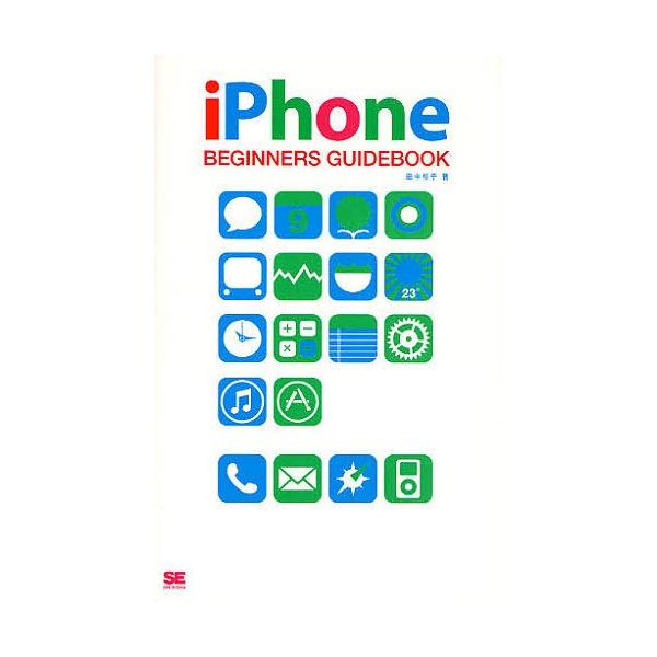 著:田中裕子出版社:翔泳社発売日:2008年08月キーワード:iPhoneBEGINNERSGUIDEBOOK田中裕子 あいふおんびぎなーずがいどぶつくあいふおーんびぎな アイフオンビギナーズガイドブツクアイフオーンビギナ たなか ゆうこ ...
