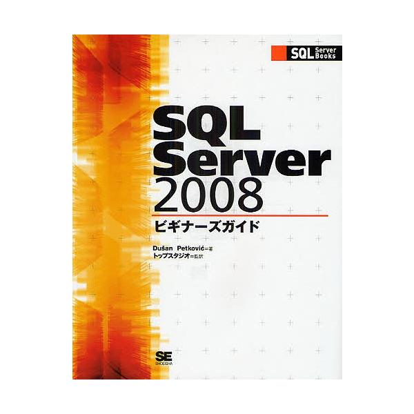著:DusanPetkovic出版社:翔泳社発売日:2009年03月シリーズ名等:SQL Server Booksキーワード:SQLServer２００８ビギナーズガイドDusanPetkovic えすきゆーえるさーヴあーにせんはちびぎなーず...